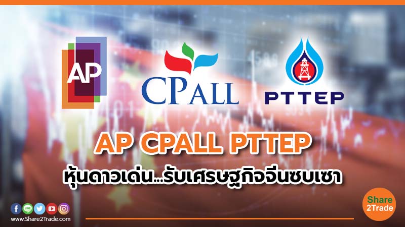 AP CPALL PTTEP หุ้นดาวเด่น...รับเศรษฐกิจจีนซบเซา | Share2Trade